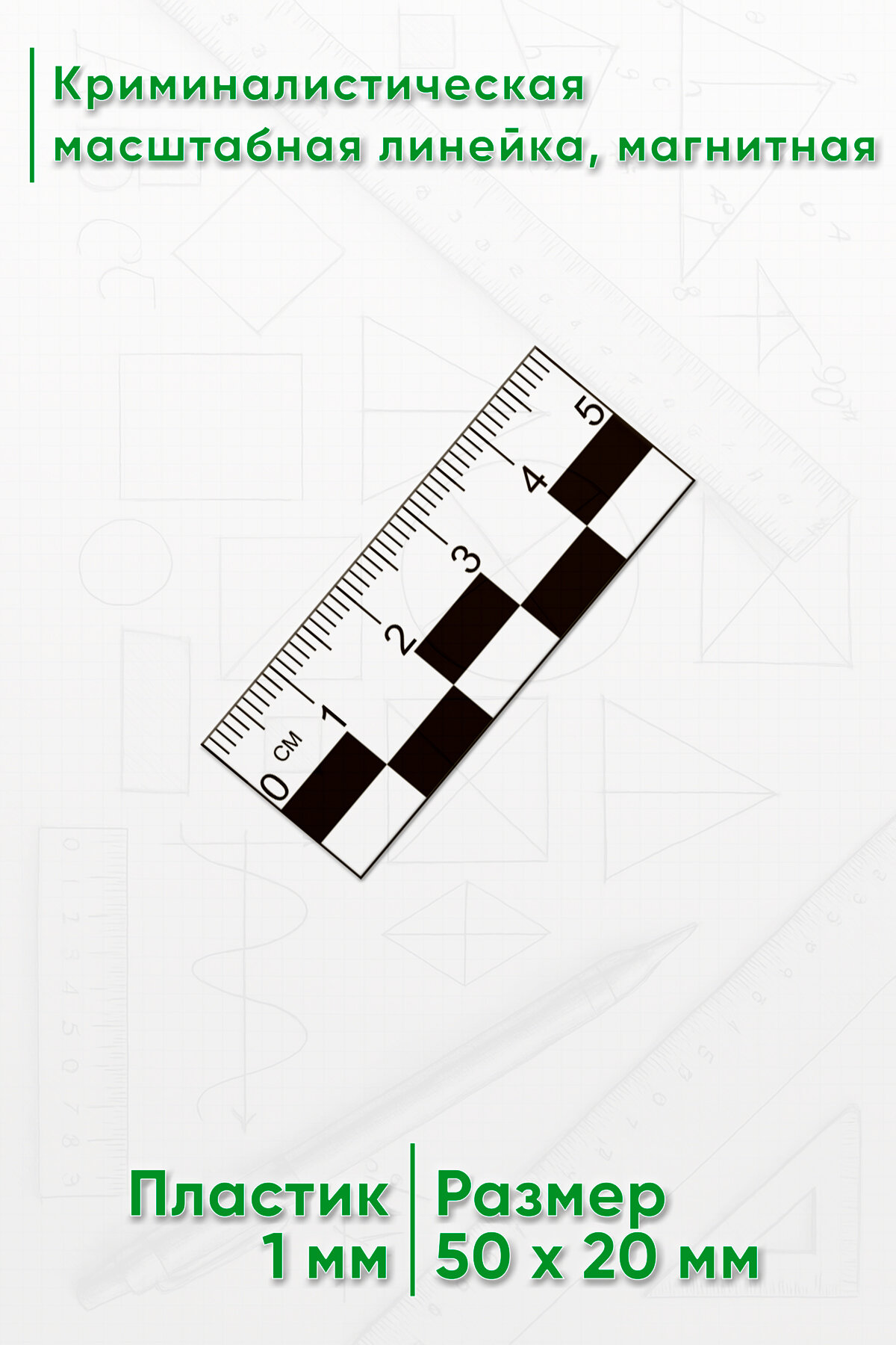 Криминалистическая масштабная линейка 5 см