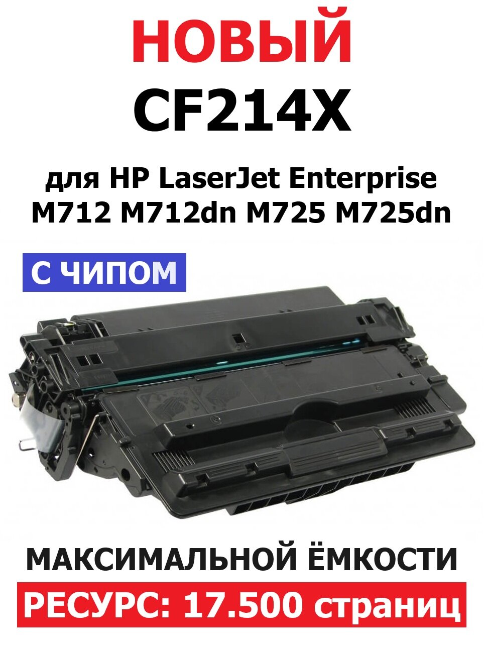 Картридж CF214X для HP LaserJet Enterprise 700 M712 M712dn M725 M725dn (17.500 страниц) экономичный - UNITON