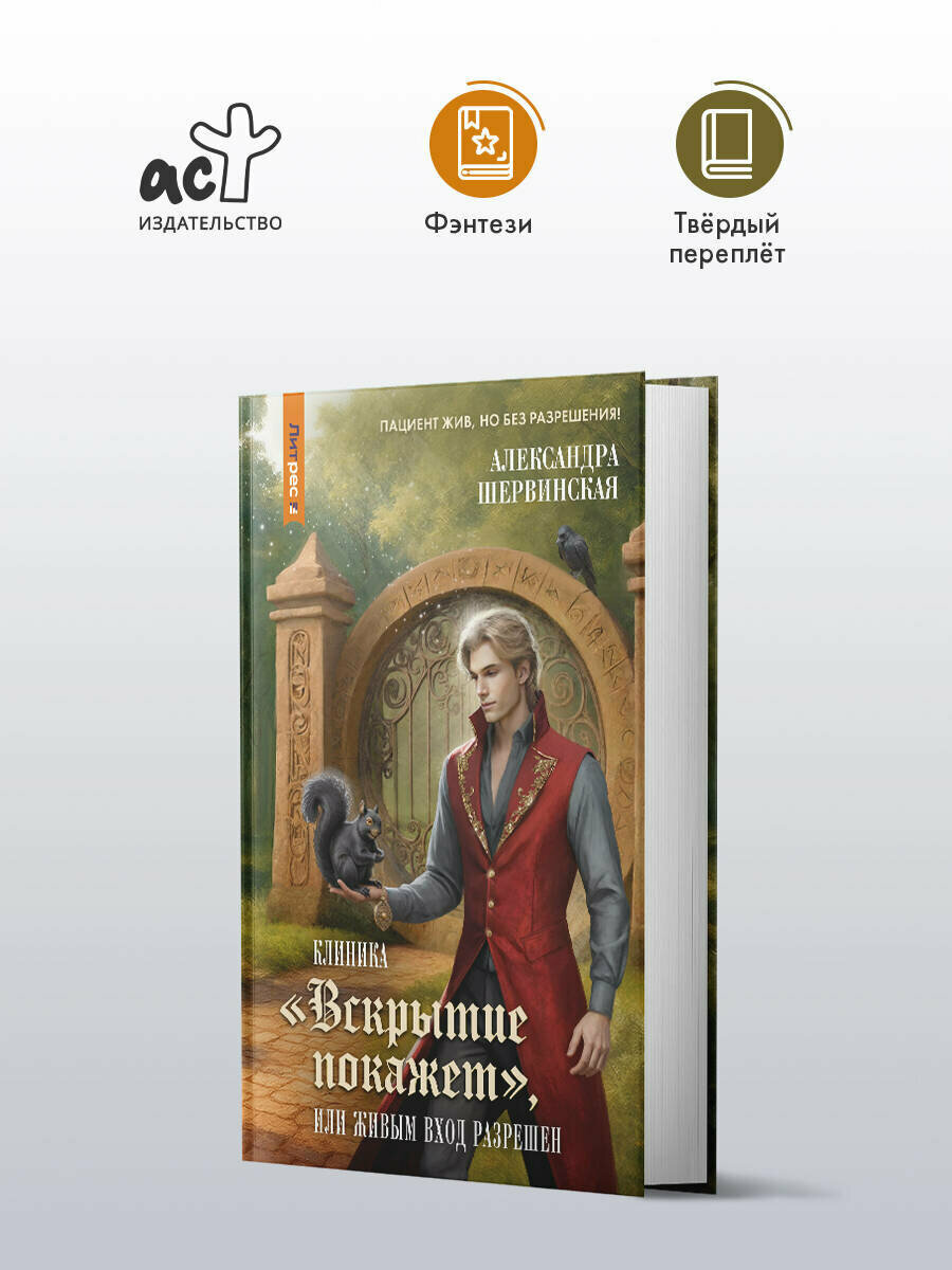 Клиника "Вскрытие покажет", или Живым вход разрешен Александра Шервинская
