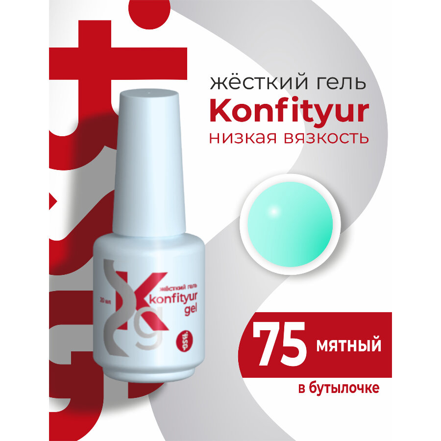 Bio Stretch Gel, Гель для наращивания Konfityur №75 , 20 мл