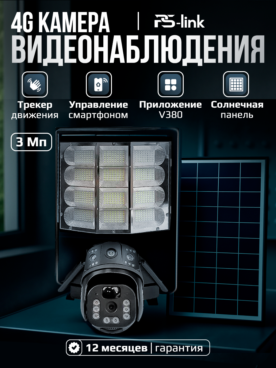 Камера видеонаблюдения Ps-Link PS-GMT204SL 4G с SIM, поворотная, 3Мп, с аккумулятором 20000 мАч и солнечной панелью