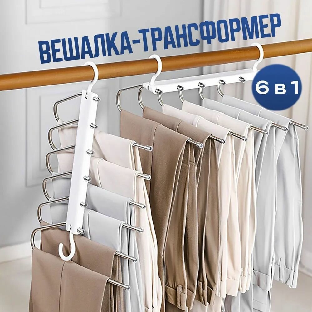 Многоуровневая вешалка для брюк и юбок компактный органайзер с усиленными креплениями для удобного хранения одежды