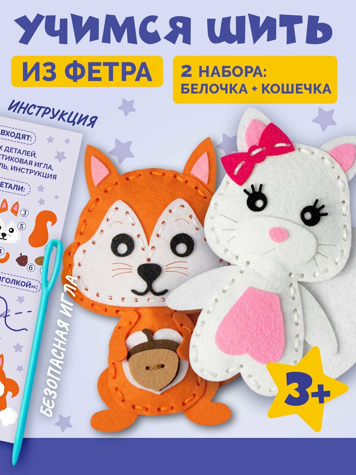 Набор для вышивания игрушки из фетра: Белочка и Кошечка, 2 шт.