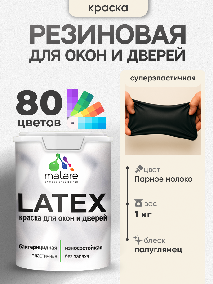 Резиновая краска для дверей и окон Malare Latex по дереву с антисептическим эффектом/ быстросохнущая моющаяся без запаха полуглянцевая, парное молоко, 1 кг