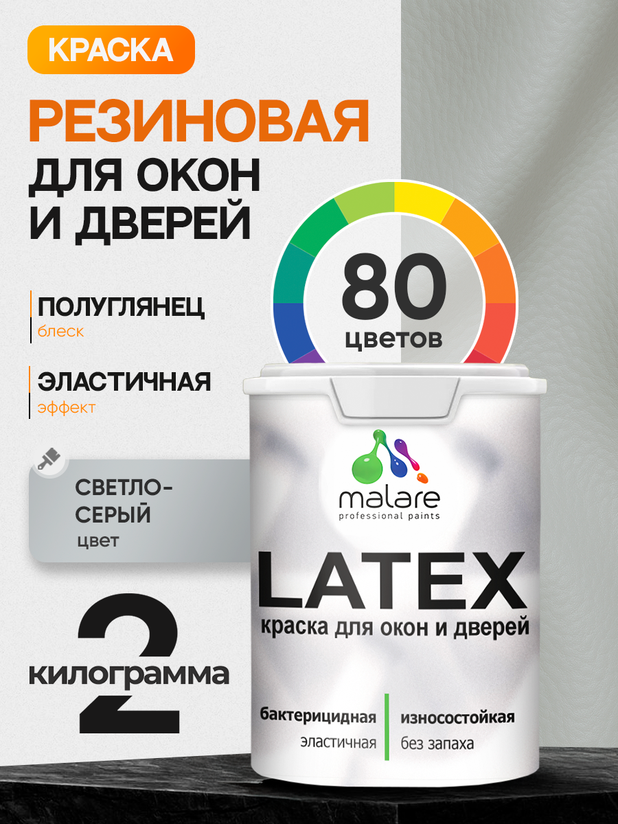 Резиновая краска для дверей и окон Malare Latex по дереву с антисептическим эффектом/ быстросохнущая моющаяся без запаха полуглянцевая, светло-серый, 2 кг