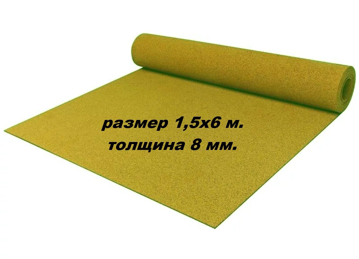 Покрытие рулонное из резиновой крошки, 1500ммx6000ммx8мм, цвет горчичный