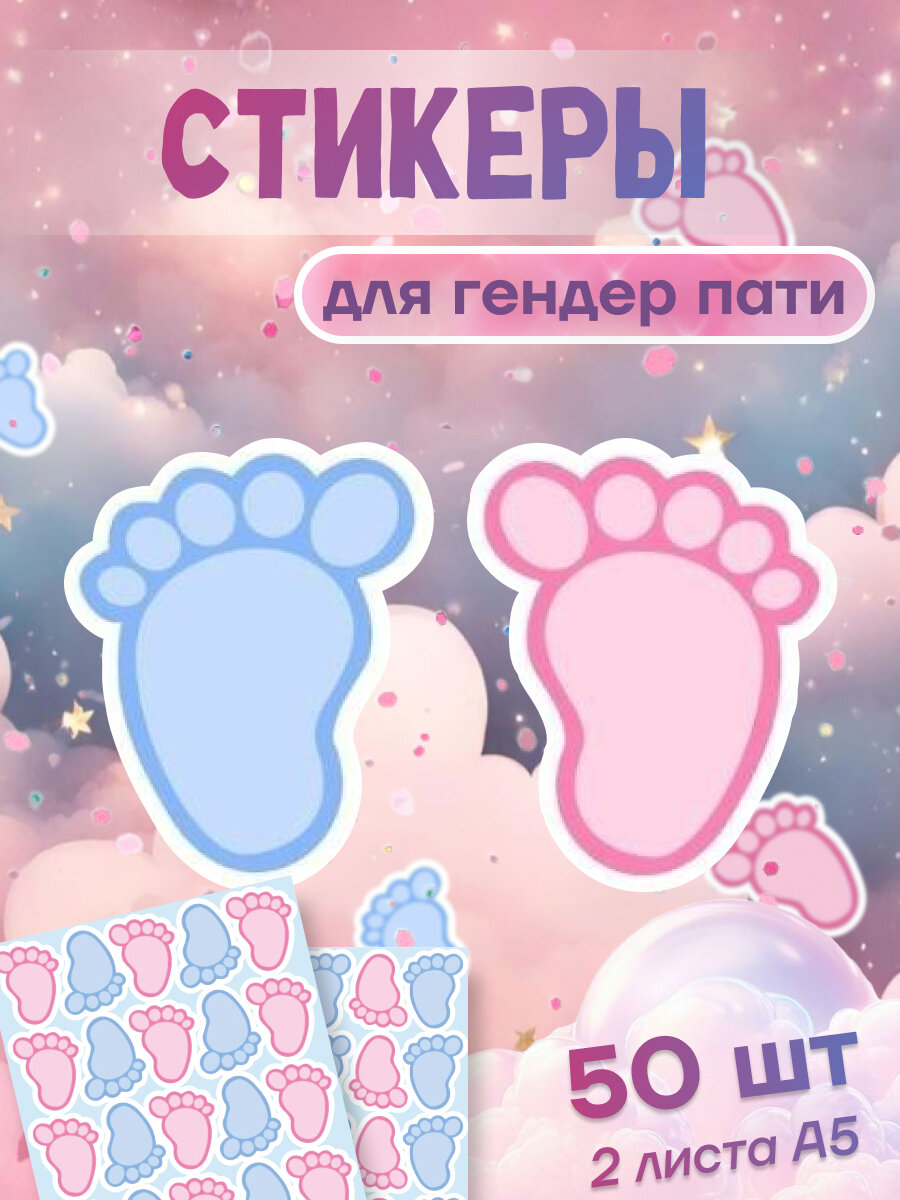 Наклейки для гендер пати Stick to Stick "Гендерная вечеринка", винил, влагостойкие, 50 штук