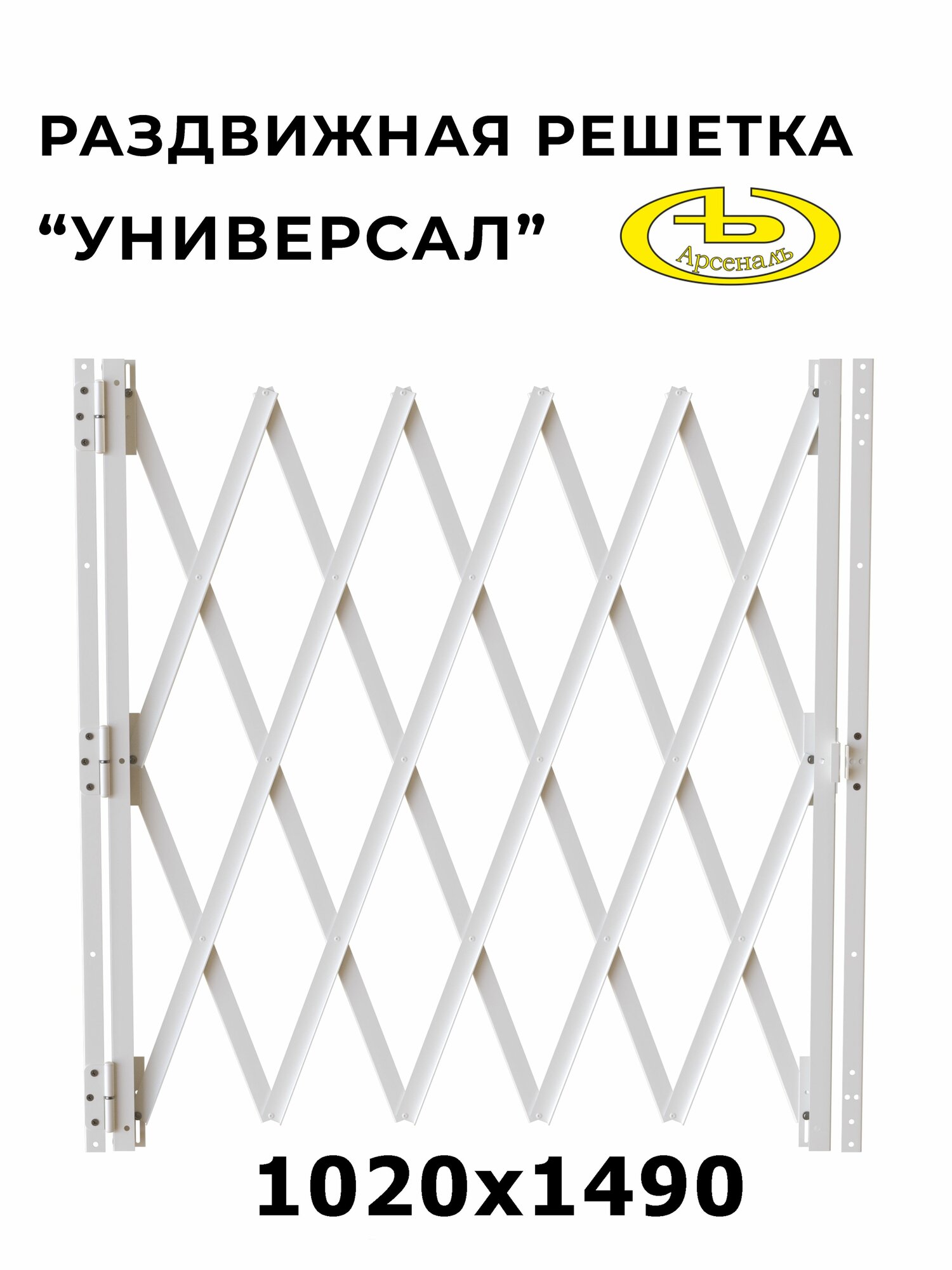 Решетка на окно раздвижная АрсеналЪ Универсал 1020×1490 мм белый