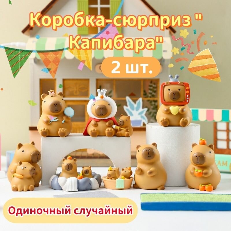 Слепая коробка-сюрприз, набор , капибара, таинственная игрушка, фигурка животного, многофункциональное украшение