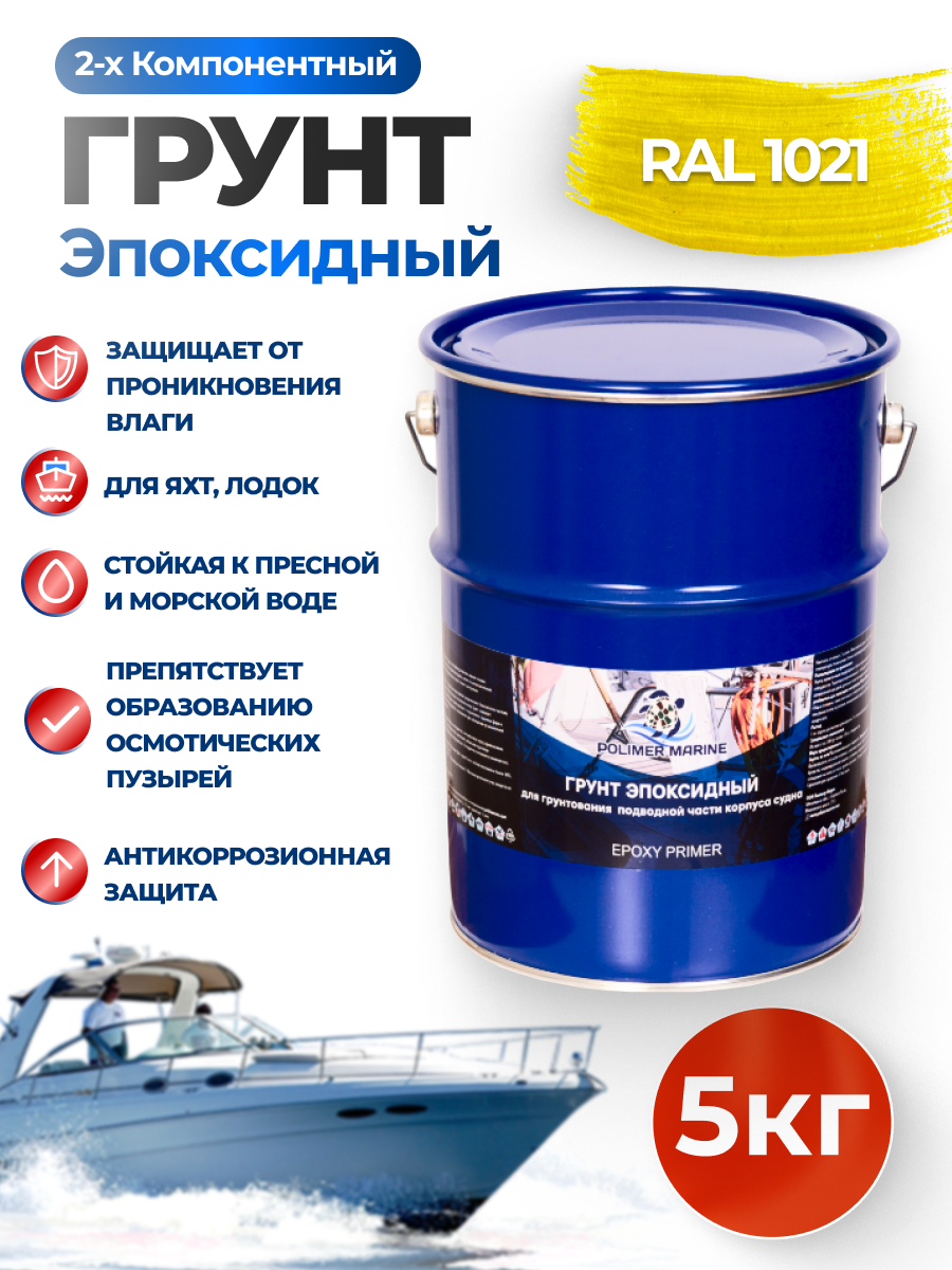 Грунт эпоксидный 2К Polimer Marine желтый комплект (5 кг + 0,1 кг)