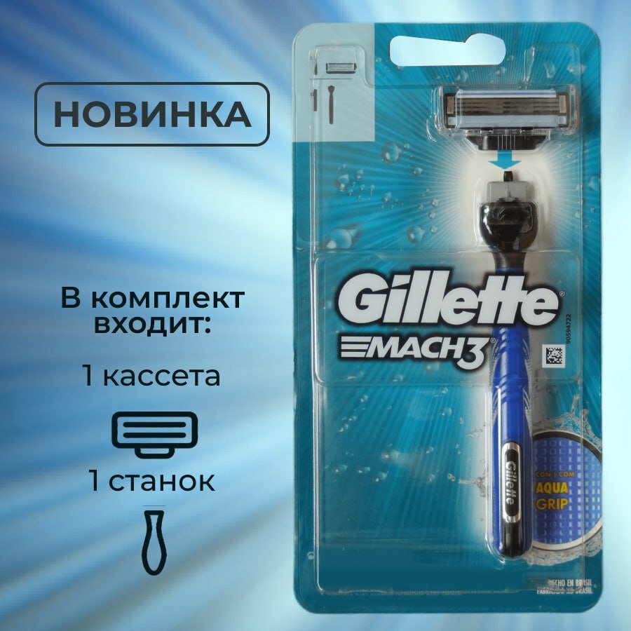 GILLETTE Mach 3+ Мужская Бритва с 3 лезвиями, 1 кассета, синий