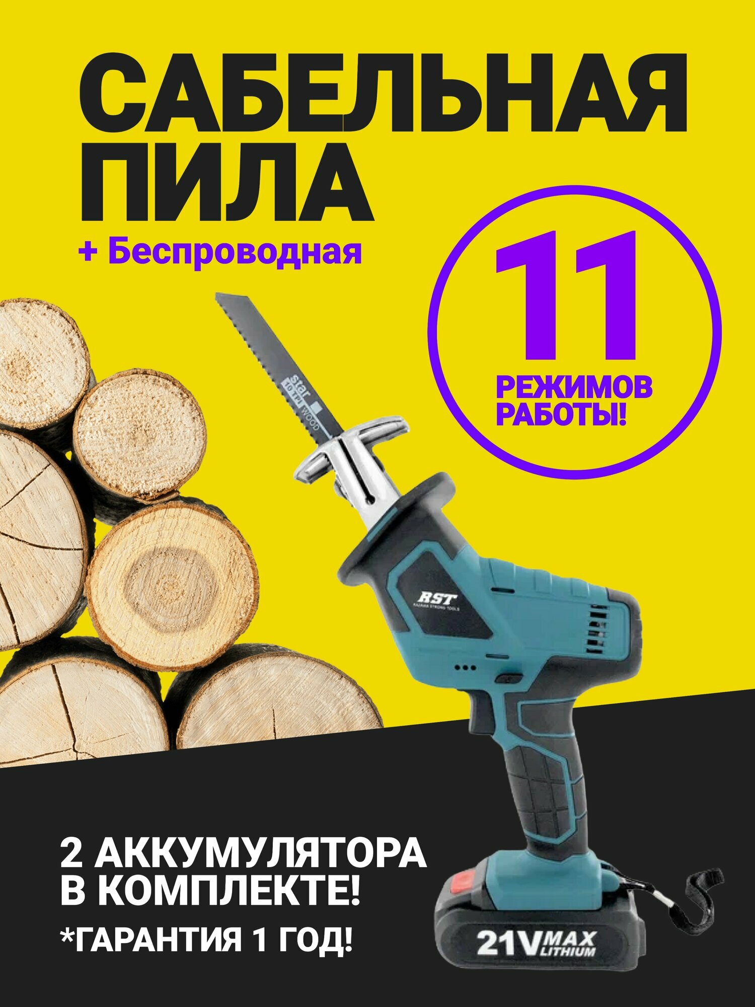 Аккумуляторная сабельная пила 21 В 2 А. ч 2200 об/мин Razaian RST-2029 / Сабельная электропила