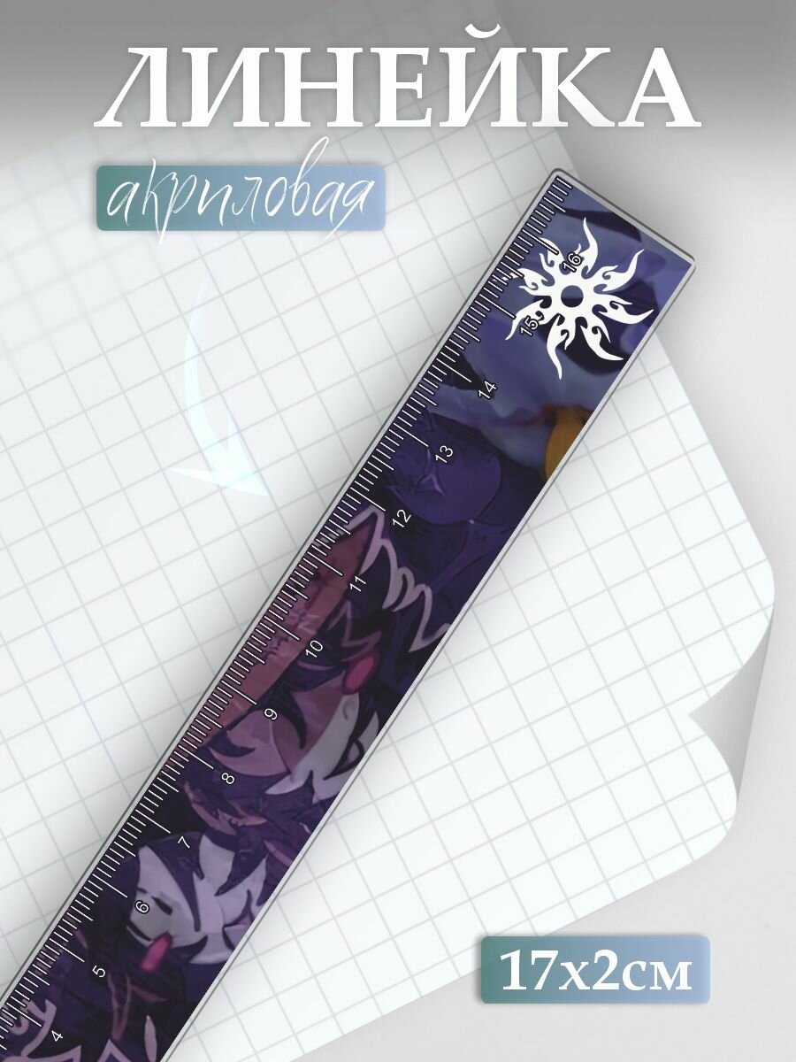 Линейка школьная forsaken - азур и ту тайм