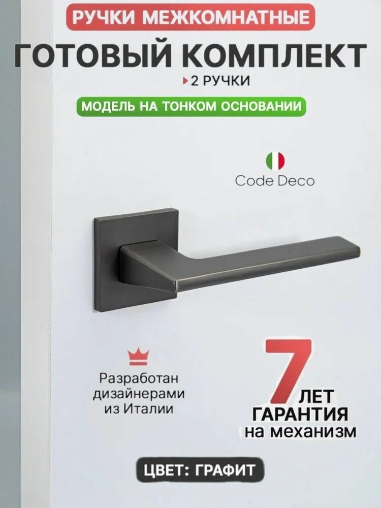 Ручка дверная межкомнатная CODE DECO РР Slim H-30134-A-GRF на тонком основании / цвет Графит