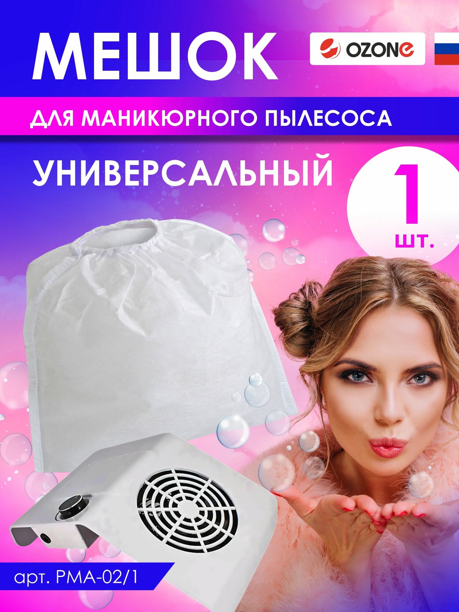 Мешок для маникюрного пылесоса, 240*240 мм, подходит для диаметров от 80 до 140 мм, 1 шт, синтетический, бренд: OZONE