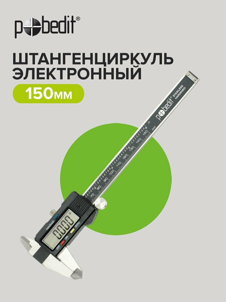 Штангенциркуль электронный, 150 мм в пластиковом чехле Pobedit