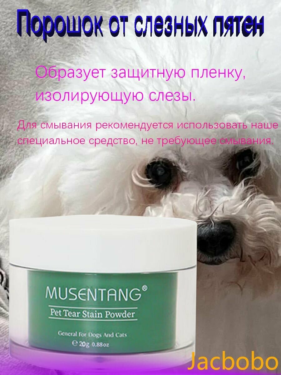 Jacbobo/Порошок для слез/Нетто 20 г