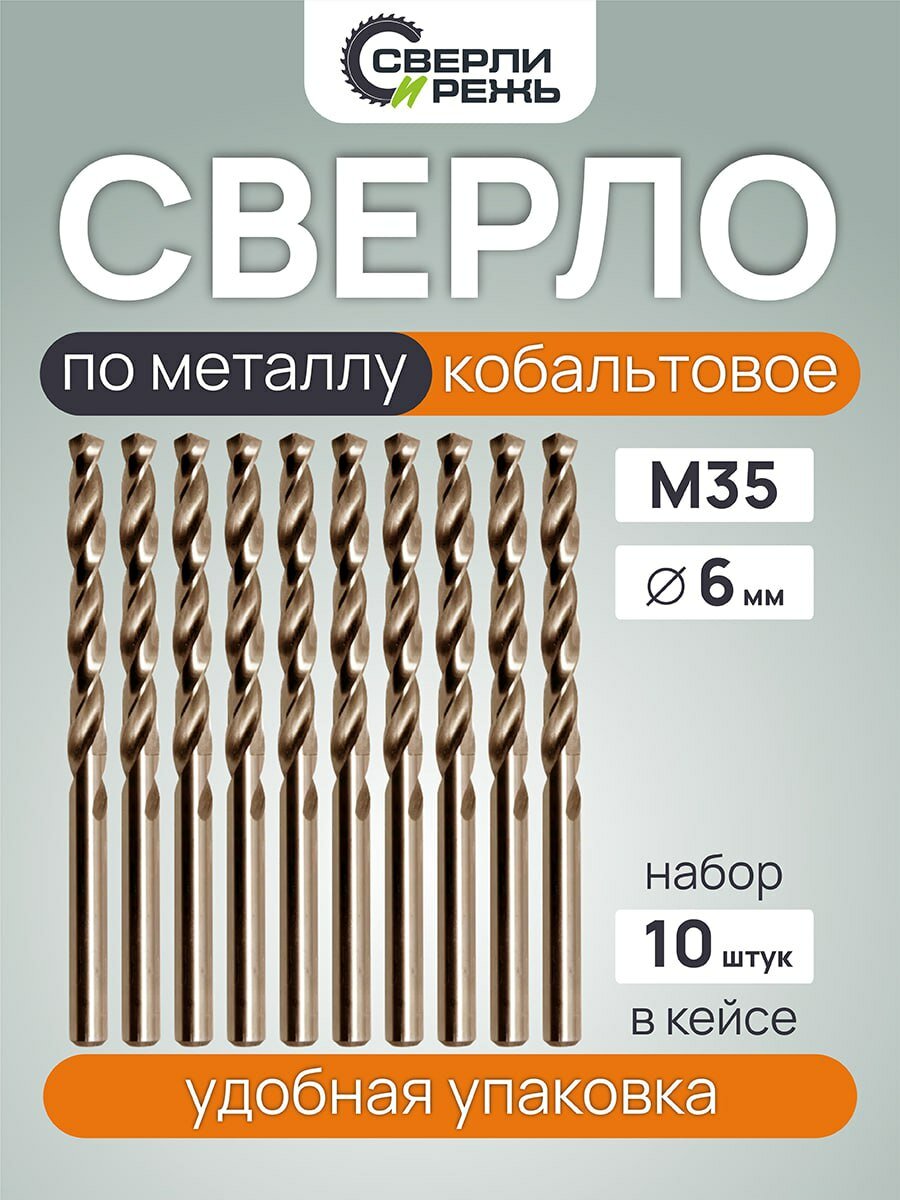 Кобальтовые сверла по металлу 6 мм /10 шт