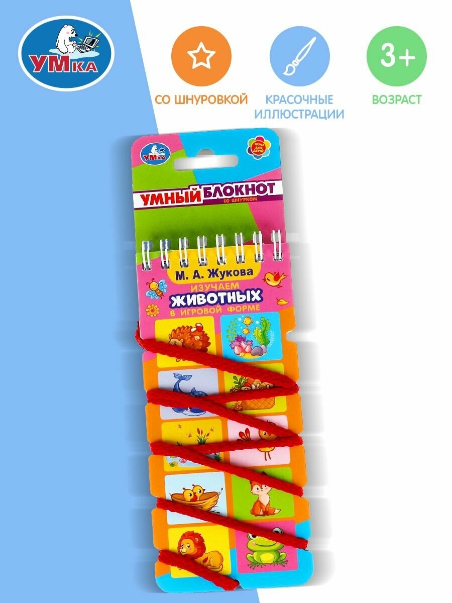 Набор творческий детям развивающий Изучаем животных М Жукова Умка