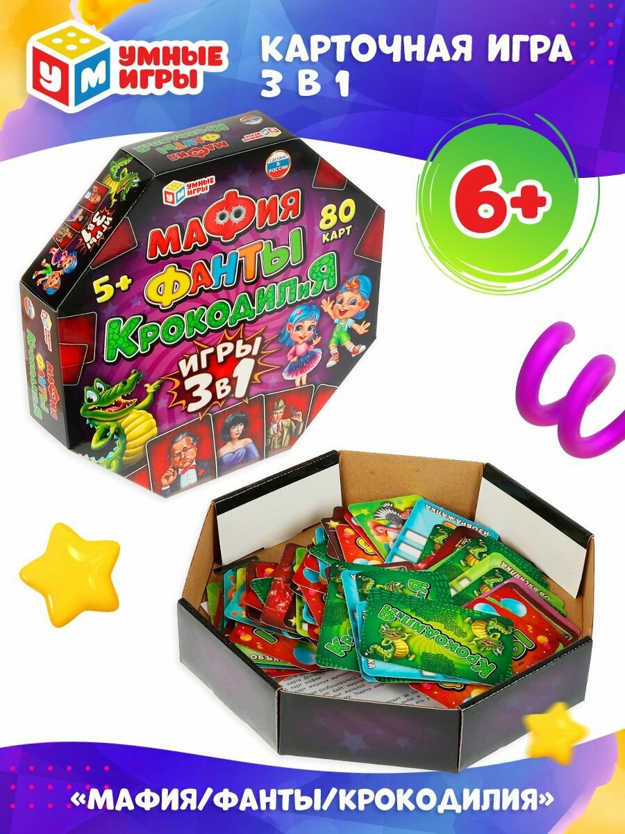 Настольные карточные игры набор Умные игры Мафия Фанты Крокодилия
