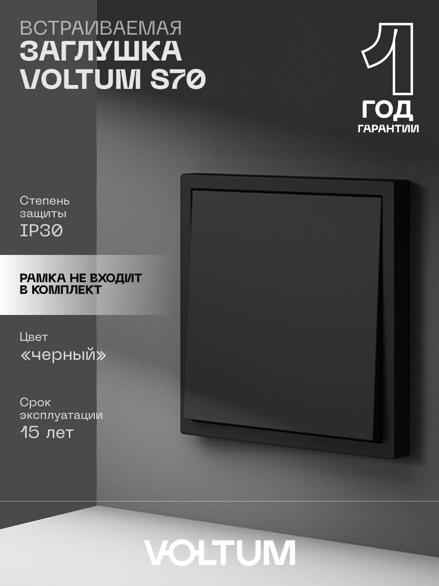 Заглушка с суппортом VOLTUM S70 с Soft touch покрытием цвет черный матовый VLS080108