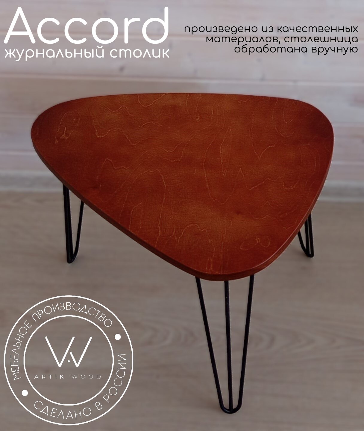 Столик журнальный Accord, круглый, коричневый, фанера, ручная работа