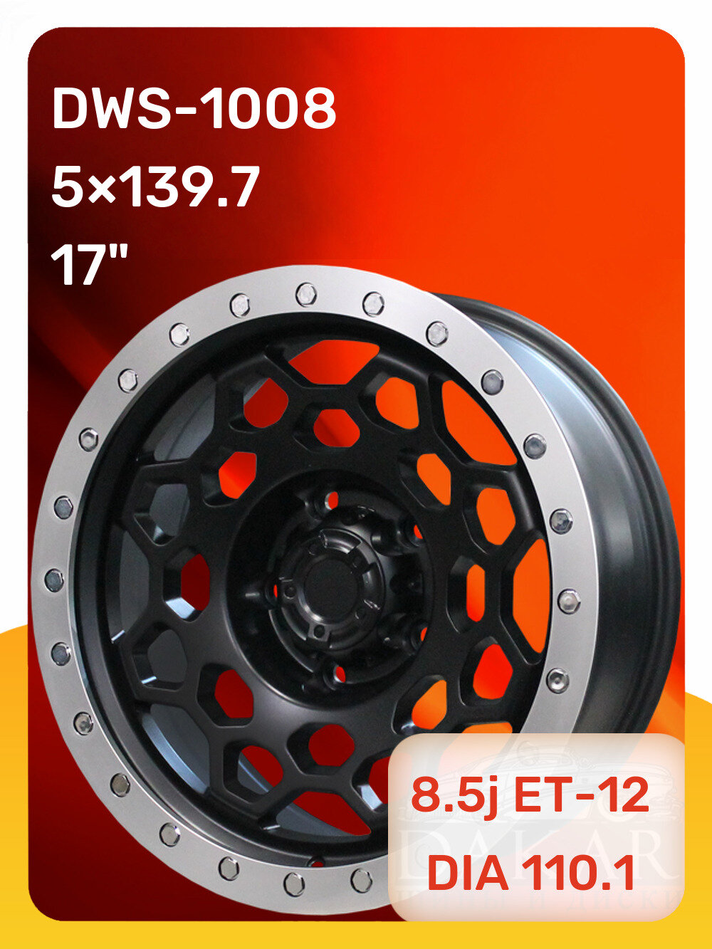 Колесные диски DWS DWS-1008 8.5j-17″ 5x139.7 ET-12 DIA110.1 MBFL (24080-5)