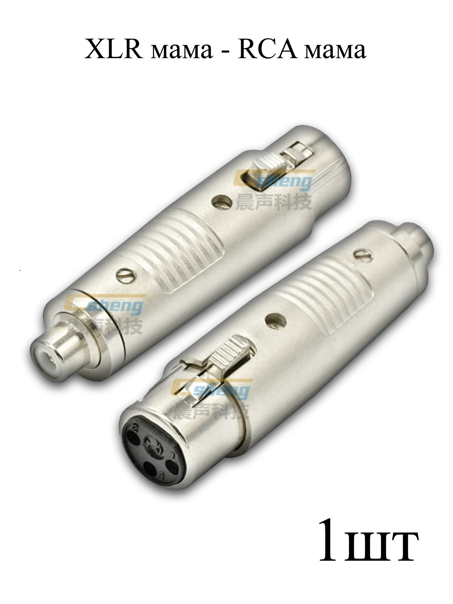 Переходник XLR(F) 3pin - RCA(F), для инструментального и аудио оборудования, серебристый