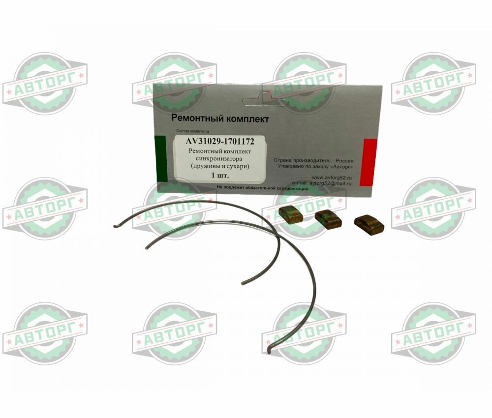 Ремкомплект КПП 3302,3110 5 ст муфты синхронизатора пружины, сухари авторг AV31029-1701172