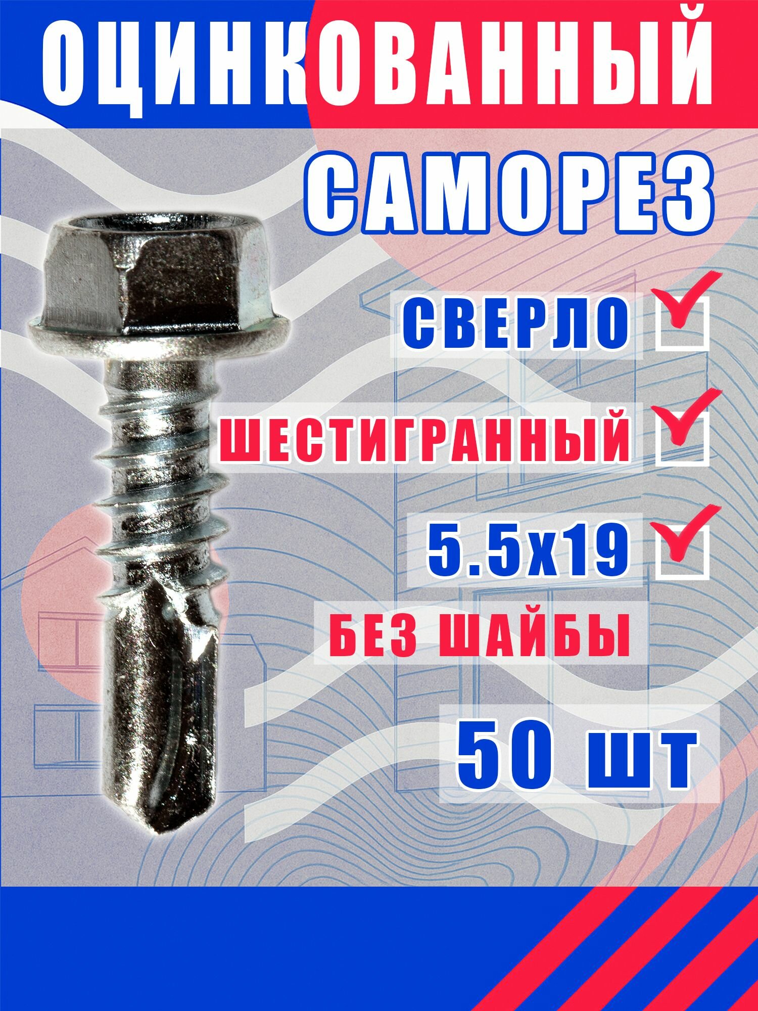 Кровельный саморез без шайбы оцинкованный 5.5х19, 50 шт