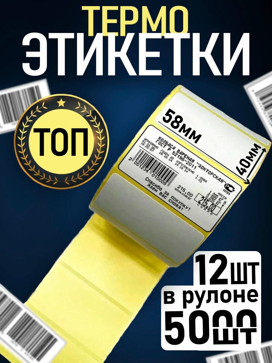 Термоэтикетки, 12 рулонов по 5000шт, 58x40мм, Качество Топ, Самоклеящиеся, Термотрансфер