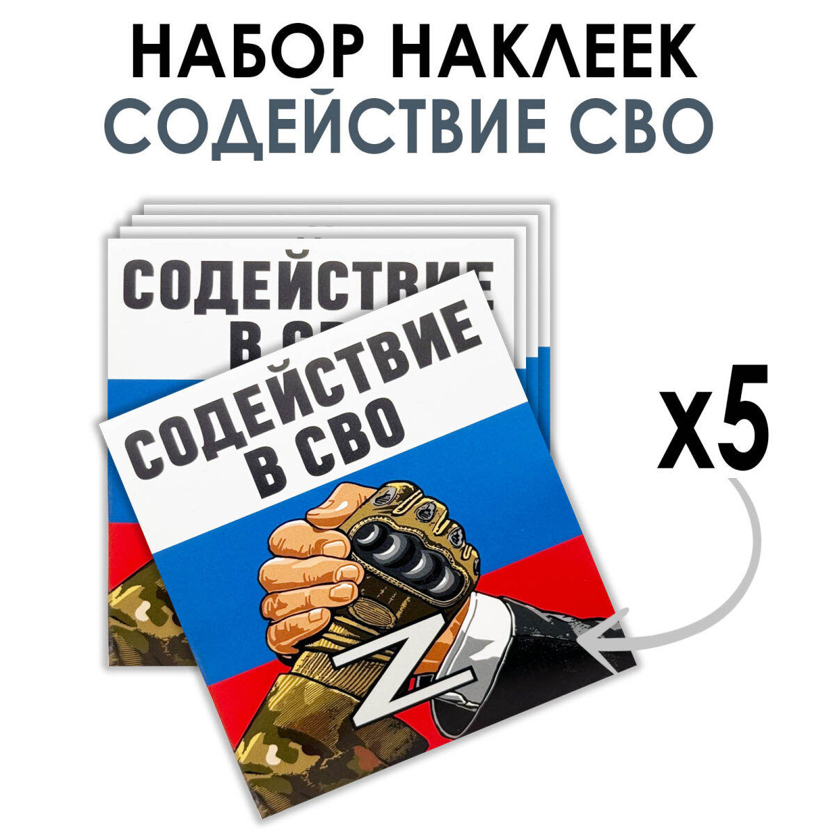 Набор наклеек "Содействие в СВО" Z, (размер наклейки 8,7 х 8 см), количество 5шт