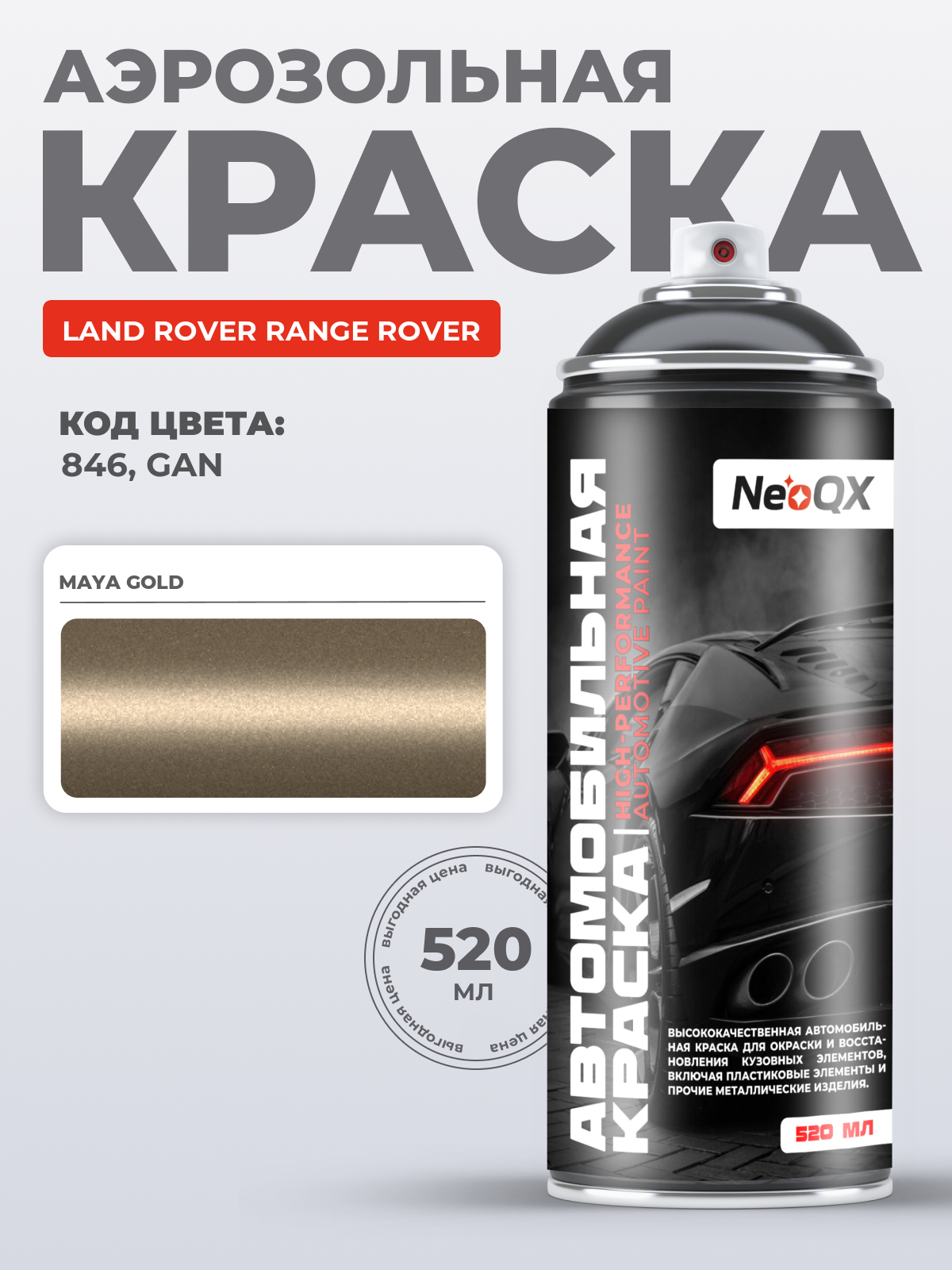 Краска для LAND ROVER RANGE ROVER, код 846, GAN (MAYA GOLD), автоэмаль NeoQX в аэрозольном баллончике 520 мл