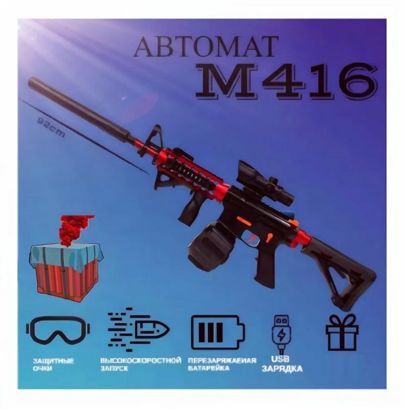 Автомат М416 с автоматическим приводом и орбитами это орбибольный бластер.