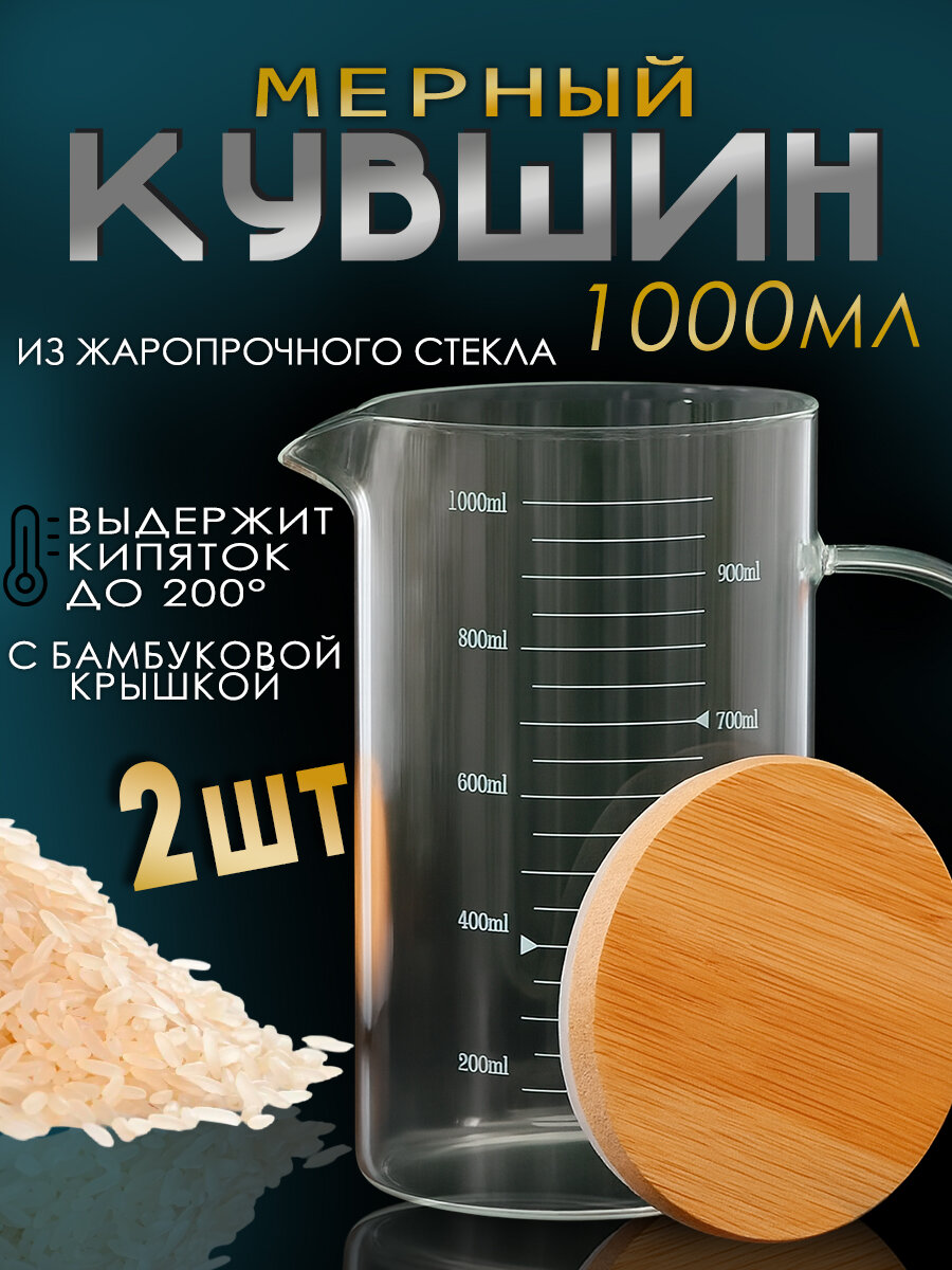 Кувшин мерный, боросиликатное стекло, 1 литр, с бамбуковой крышкой 2шт