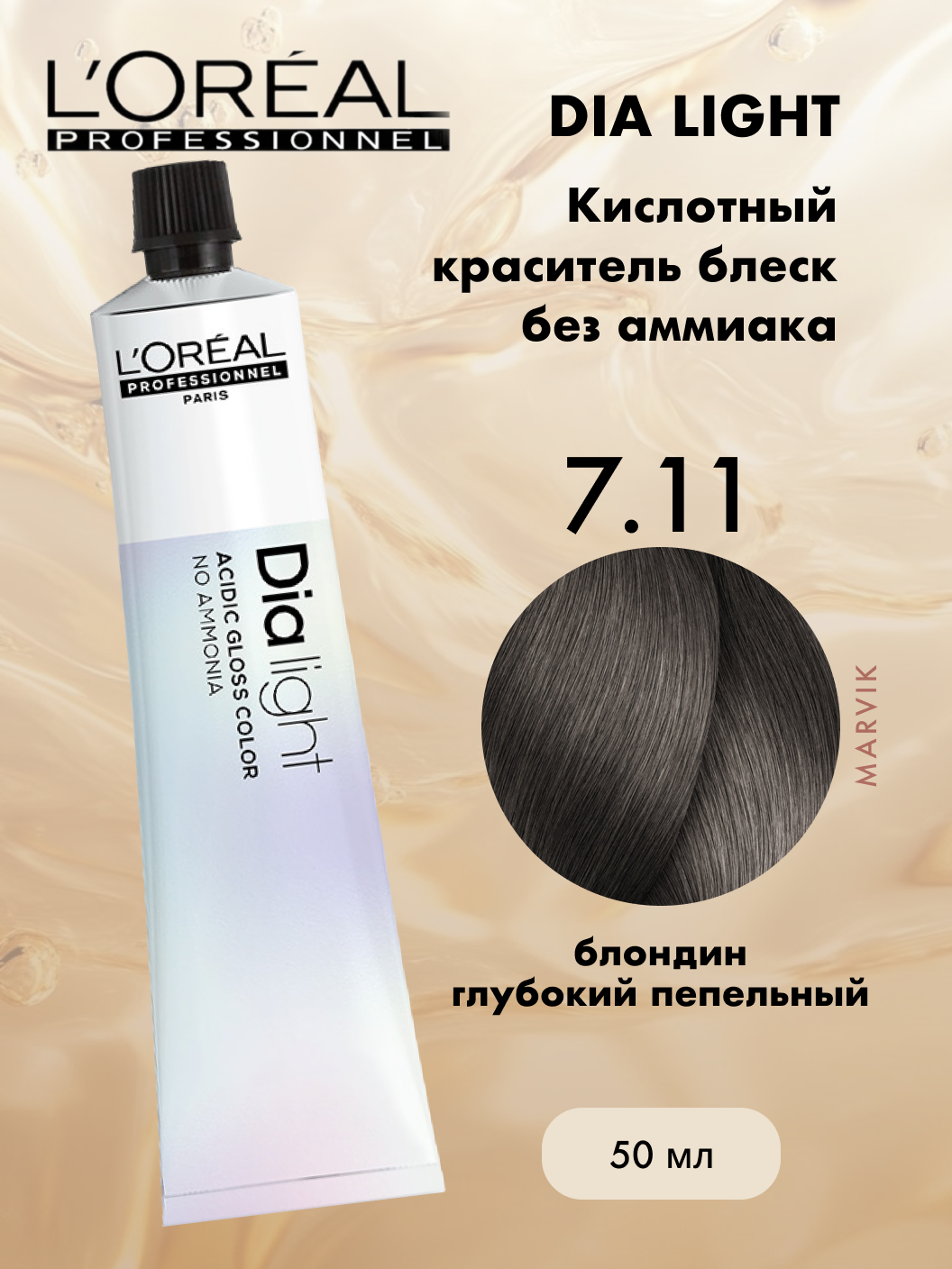 L'Oreal Professionnel Dia Light Краска для волос, 7.11 блондин глубокий пепельный, 50 мл