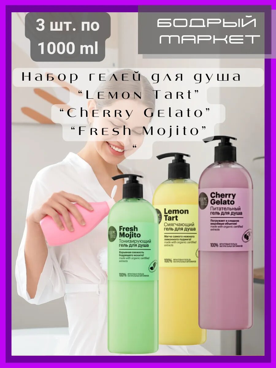 Набор гелей для душа «Cherry Gelato», «Lemon Tart», «Fresh Mojito» 3 шт. по 1000 мл