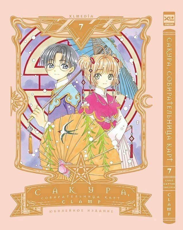 Сакура собирательница карт. Том 7 (Повелительница Карт / Cardcaptor Sakura). Манга