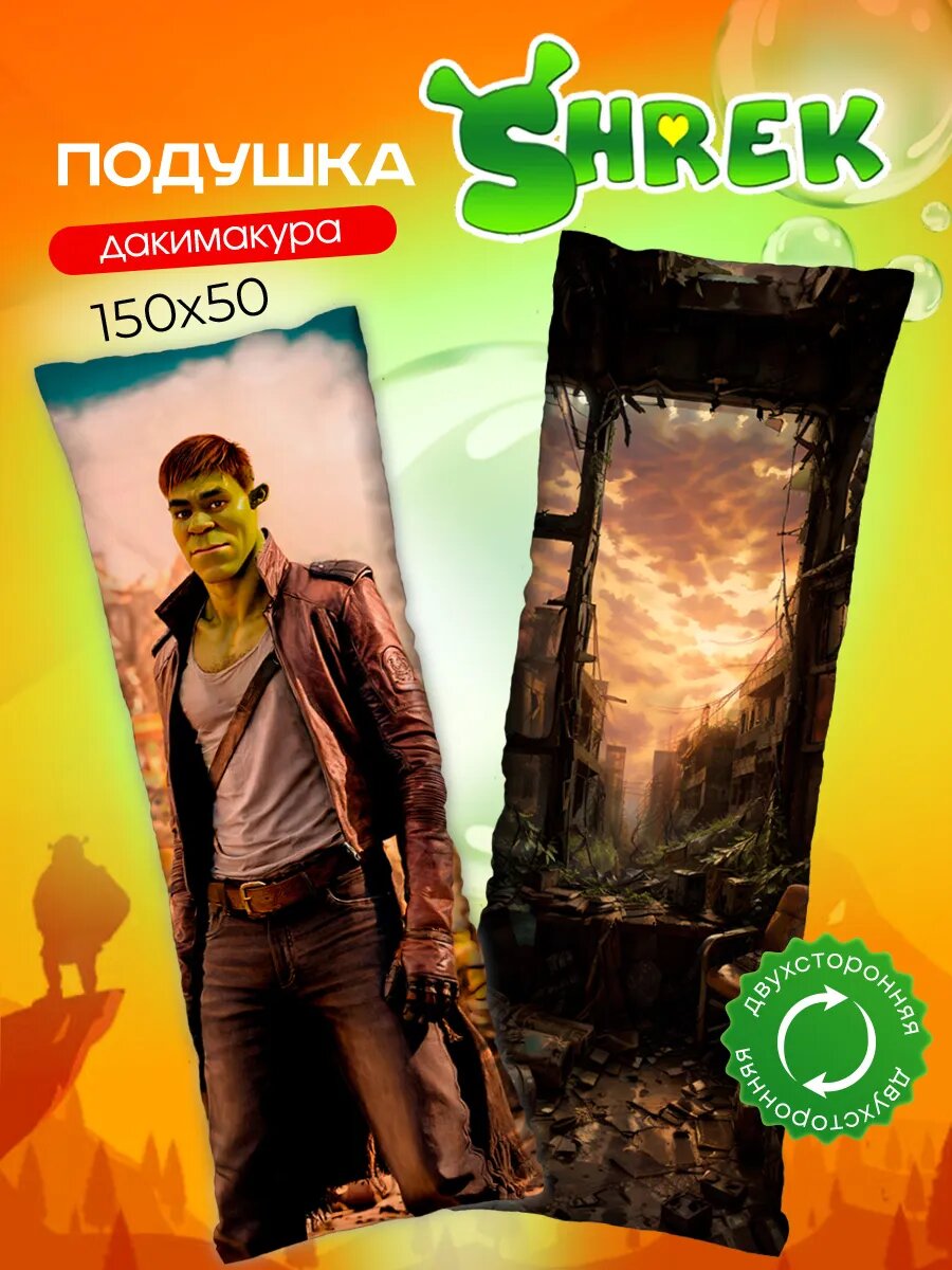 Подушка дакимакура Шрек Shrek подарок Шрэк подарок 150х50