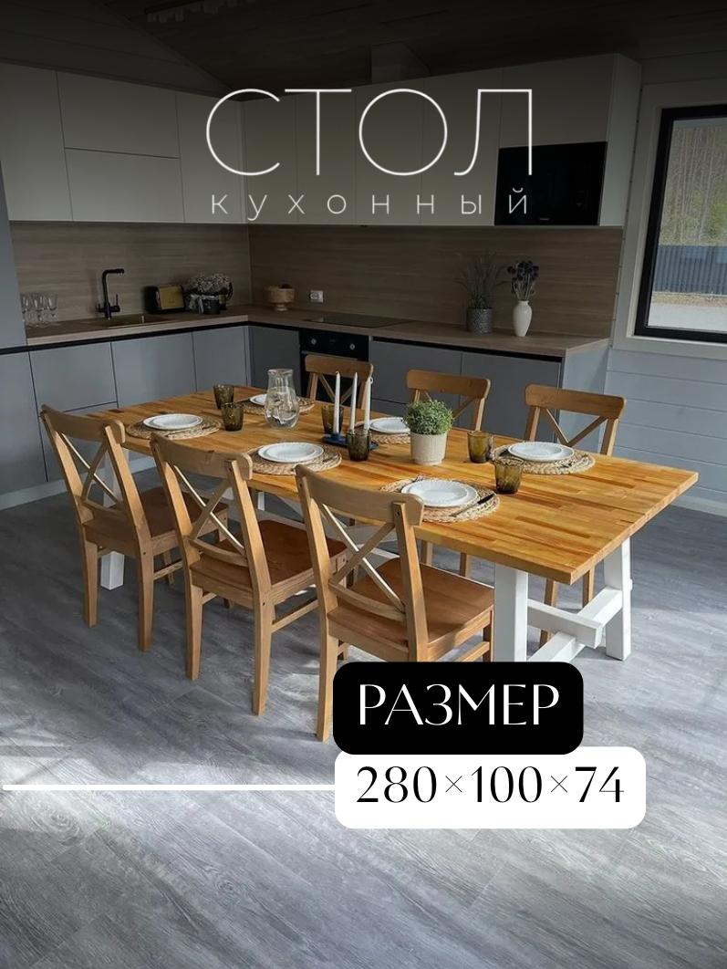 Обеденный стол, скогста 10-12 персон, сосна 280 х 100 х 74 см