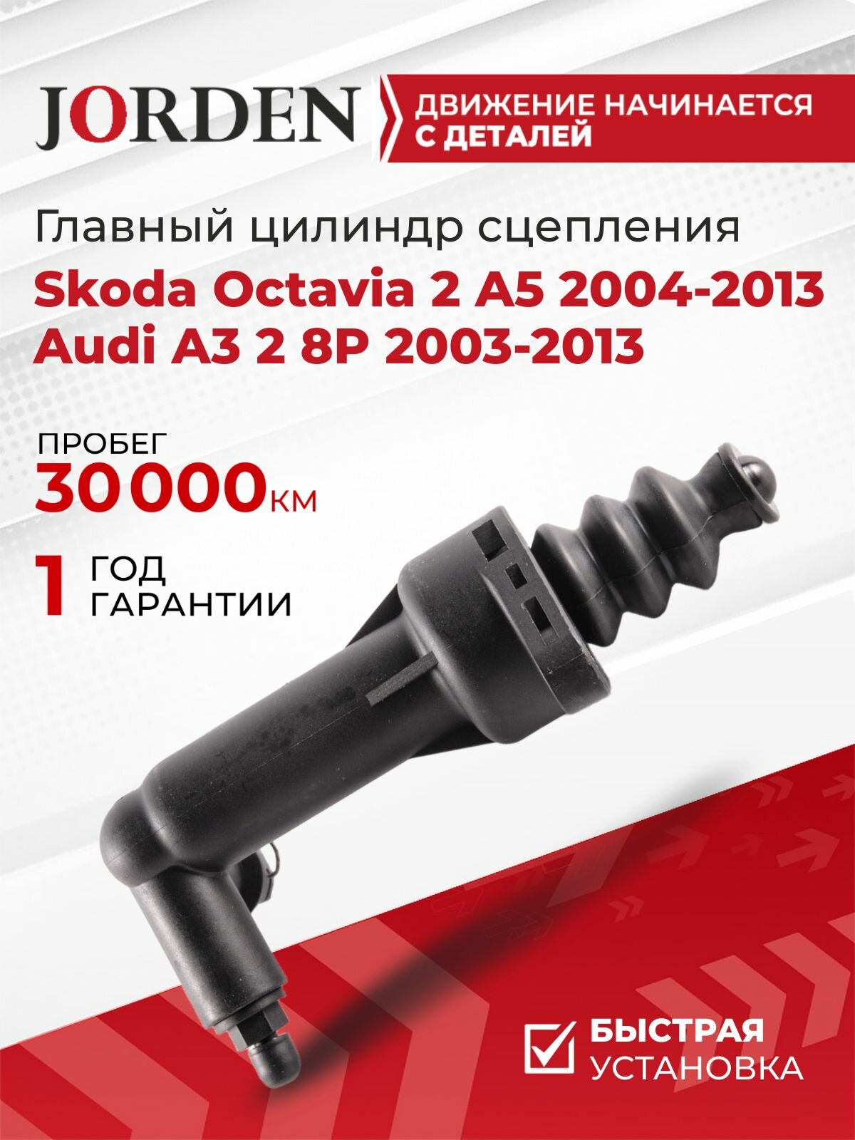 Цилиндр сцепления рабочий Шкода Октавия Skoda Octavia 2 A5 2004-2013 Ауди Audi A3 2 8P 2003-2013 рсц мкпп