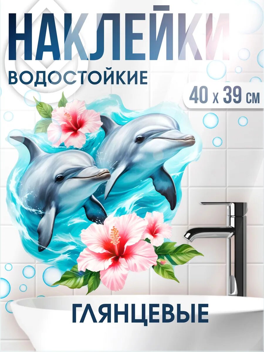 Наклейки в ванную водостойкие на стену с Дельфинами