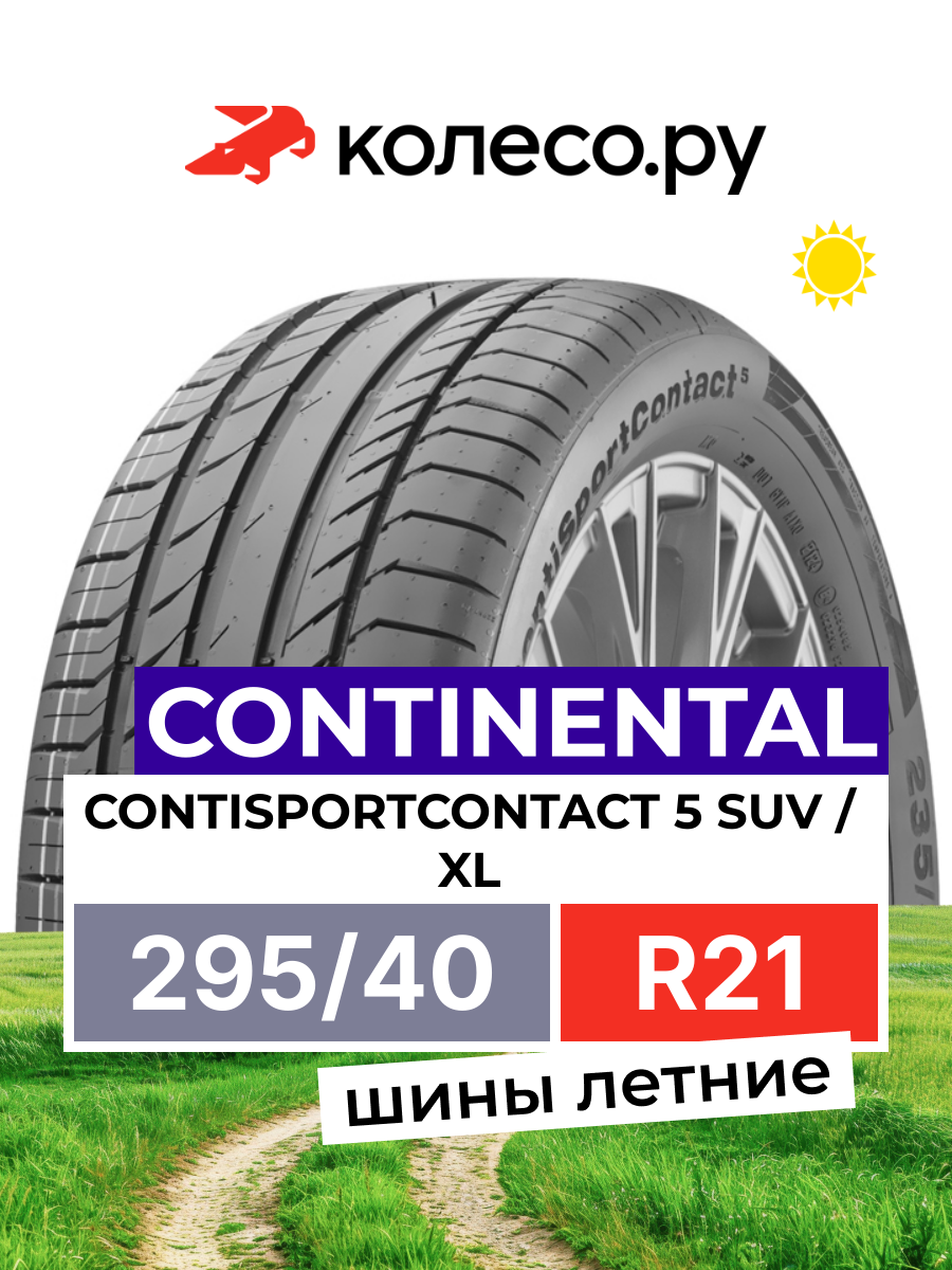 Шины летние Континенталь ContiSportContact 5 SUV 295/40 R21 111Y XL нешипованная летняя резина