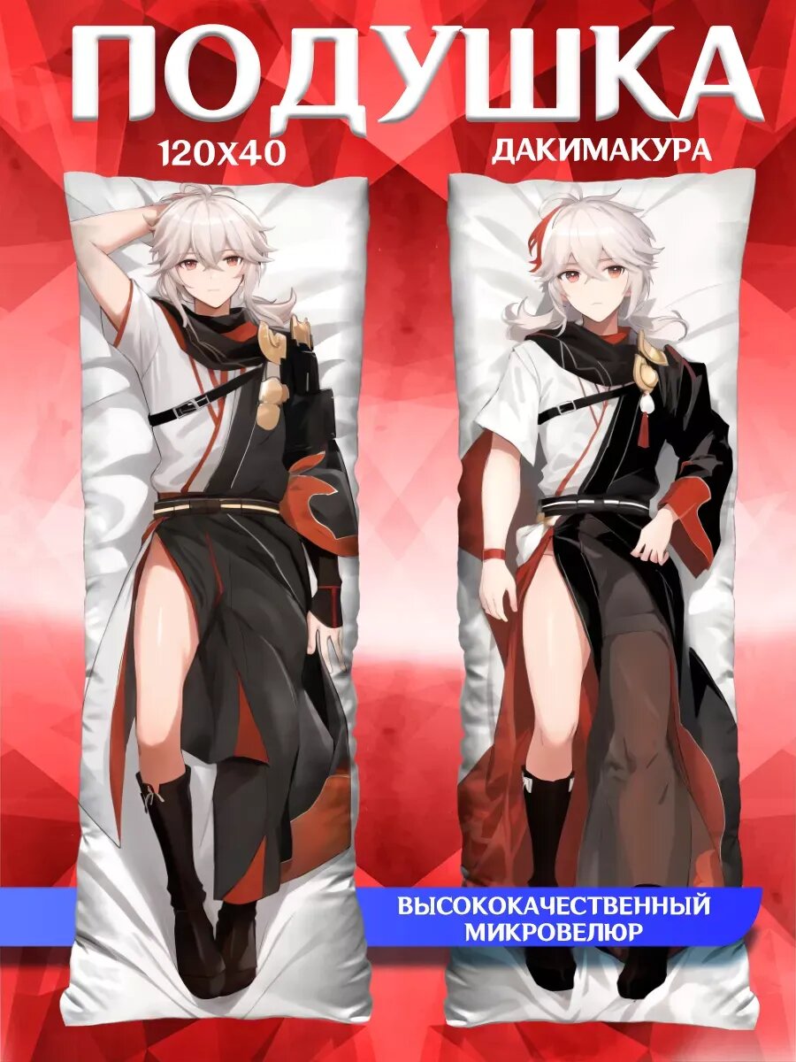 Подушка дакимакура Геншин Импакт Кадзуха подарок 120х40