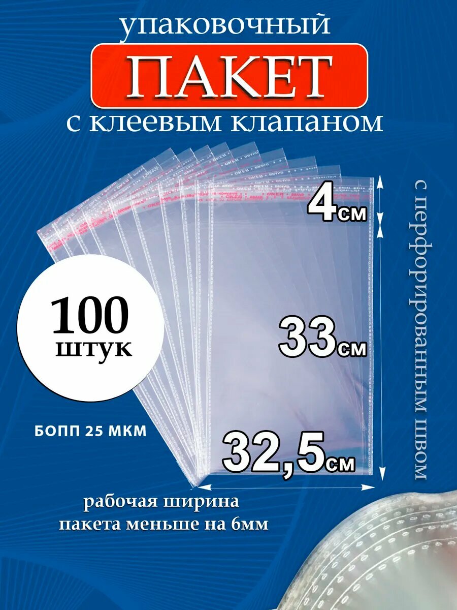 Упаковочные пакеты PackGift, бопп, с клеевым клапаном, прозрачные, 32,5х33/4см, 25мкм, 100 шт