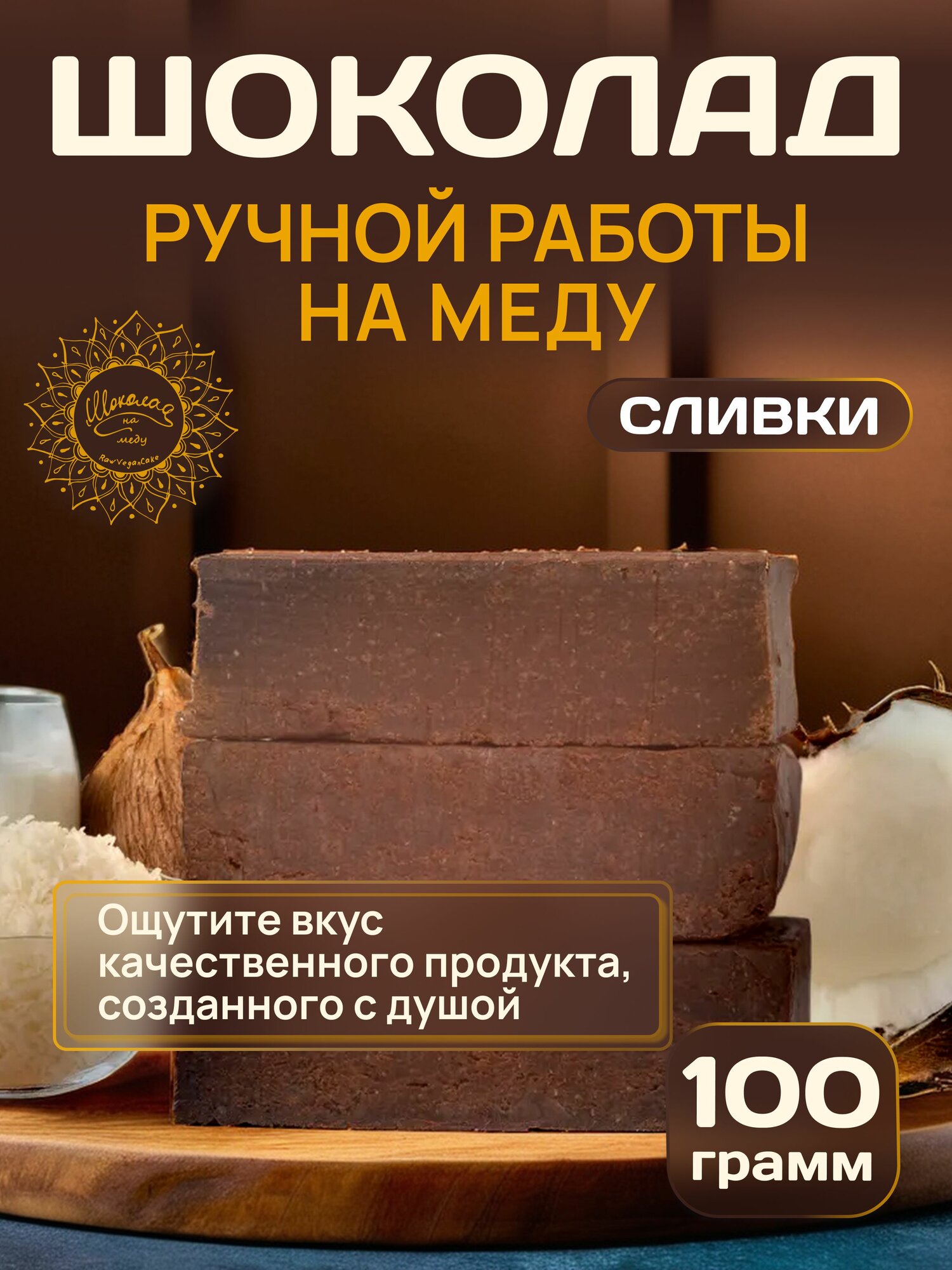 Шоколад на меду без сахара с Кокосовыми сливками горький RawVeganCake, 100 гр.