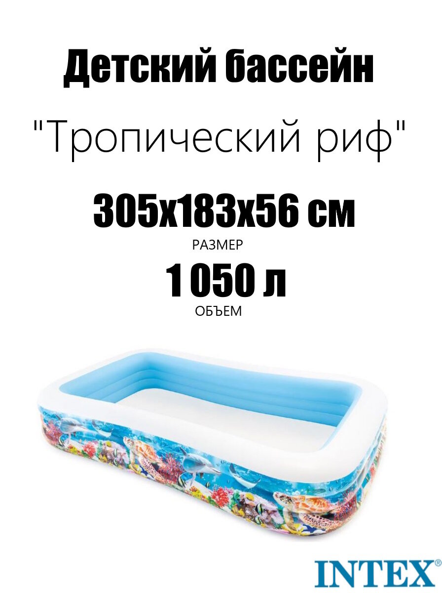 Детский надувной бассейн 305х183х56см "Тропический риф" 1050л, от 6 лет