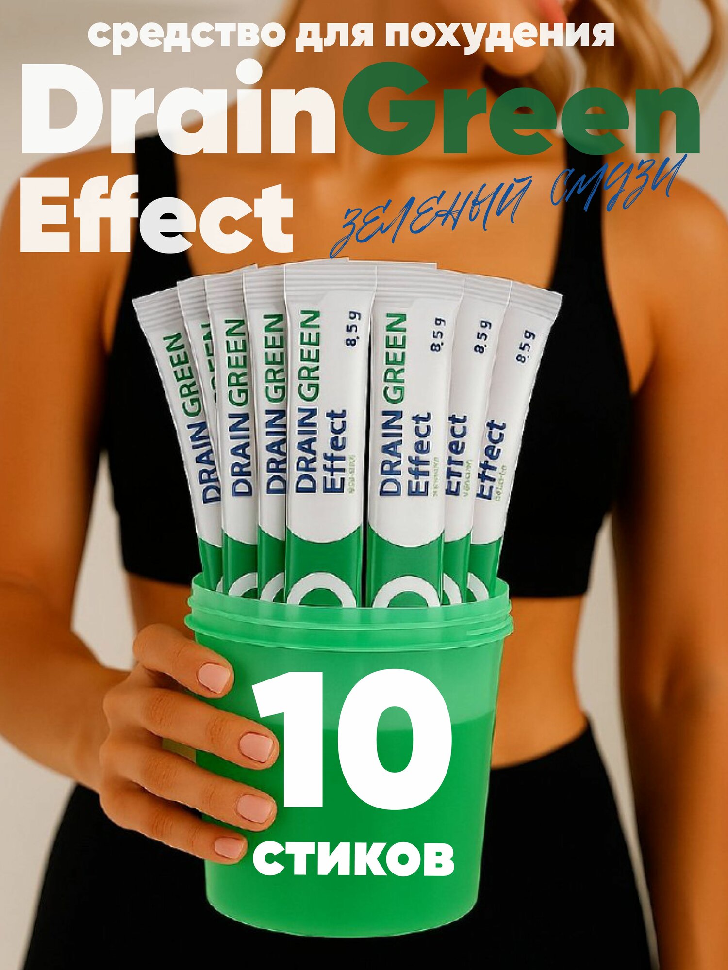 DrainEffect Green Дренирующий напиток Драйн драйнэффект по 10 стиков.