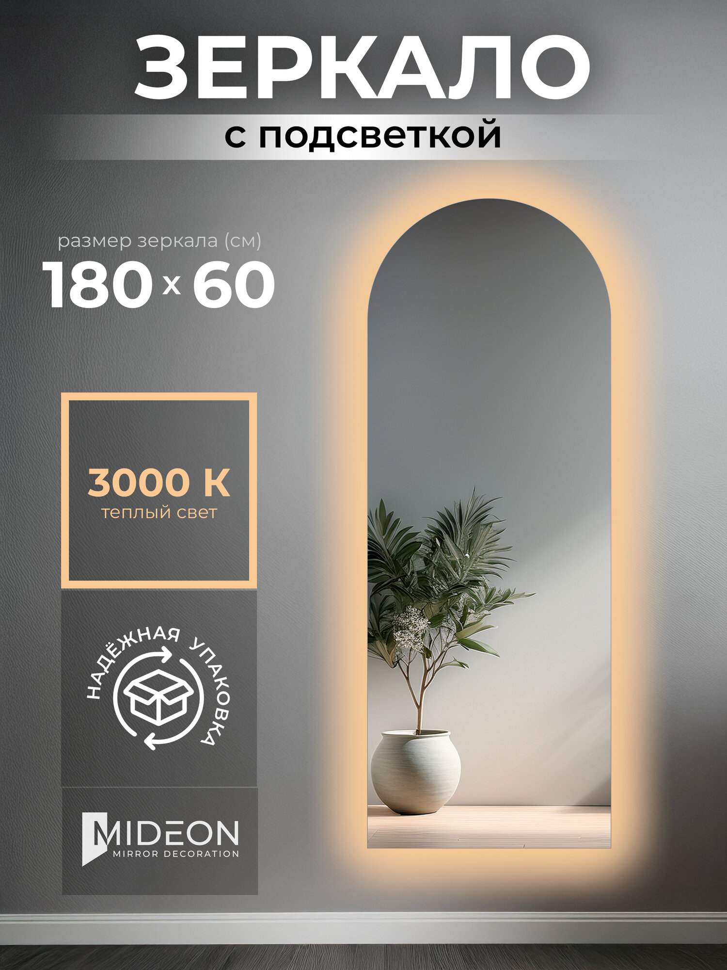 Mideon Настенное арочное зеркало с подсветкой 3000К в полный рост в прихожую 60х180см без сенсорного выключателя, 1 шт