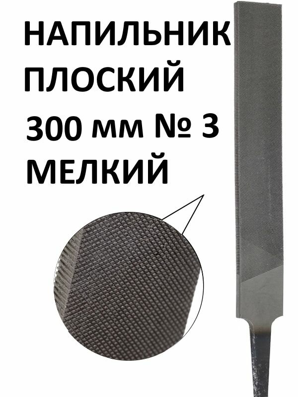 Напильник плоский 300 мм №3 мелкая насечка, сталь У12